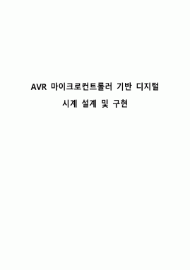 AVR 마이크로컨트롤러 기반 디지털 시계 설계 및 구현-1페이지