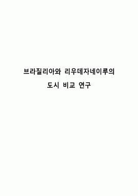 브라질리아와 리우데자네이루의 도시 비교 연구-1페이지