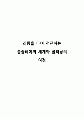 리듬을 타며 전진하는 봅슬레이의 세계와 쿨러닝의 여정-1페이지