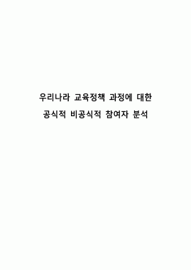 우리나라 교육정책 과정에 대한 공식적 비공식적 참여자 분석-1페이지
