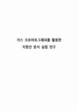 가스 크로마토그래피를 활용한 지방산 분석 실험 연구-1페이지