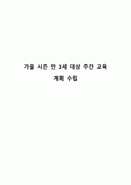 가을 시즌 만 3세 대상 주간 교육 계획 수립-1페이지