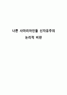나쁜 사마리아인들 신자유주의 논리적 비판-1페이지