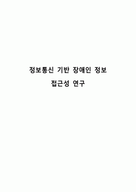 정보통신 기반 장애인 정보 접근성 연구-1페이지