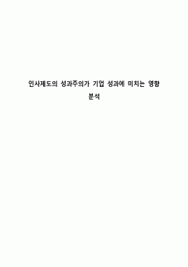 인사제도의 성과주의가 기업 성과에 미치는 영향 분석-1페이지
