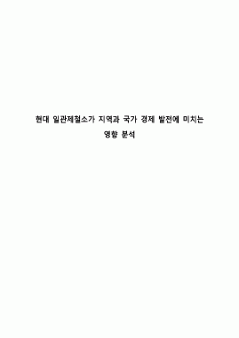현대 일관제철소가 지역과 국가 경제 발전에 미치는 영향 분석-1페이지