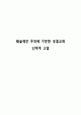 웨슬레안 주의에 기반한 성결교회 신학적 고찰-1페이지