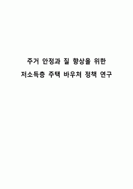 주거 안정과 질 향상을 위한 저소득층 주택 바우처 정책 연구-1페이지