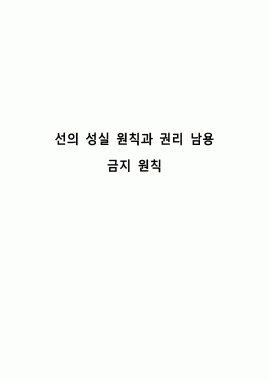 선의 성실 원칙과 권리 남용 금지 원칙-1페이지