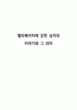 엘리베이터에 갇힌 남자의 이야기와 그 의미-1페이지