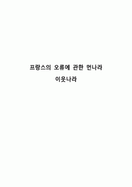 프랑스의 오류에 관한 먼나라 이웃나라-1페이지