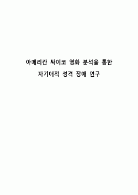 아메리칸 싸이코 영화 분석을 통한 자기애적 성격 장애 연구-1페이지