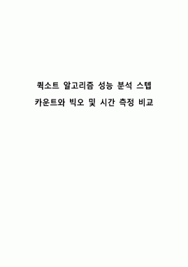 퀵소트 알고리즘 성능 분석 스텝 카운트와 빅오 및 시간 측정 비교-1페이지