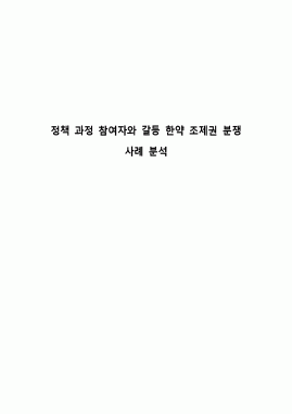 정책 과정 참여자와 갈등 한약 조제권 분쟁 사례 분석-1페이지
