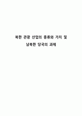 북한 관광 산업의 종류와 가치 및 남북한 당국의 과제-1페이지