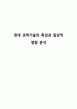 현대 과학기술의 특성과 일상적 영향 분석-1페이지