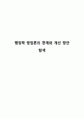 행정학 방법론의 한계와 개선 방안 탐색-1페이지