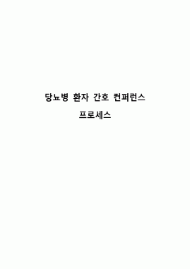 당뇨병 환자 간호 컨퍼런스 프로세스-1페이지