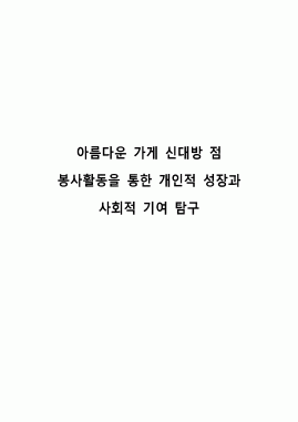 아름다운 가게 신대방 점 봉사활동을 통한 개인적 성장과 사회적 기여 탐구-1페이지
