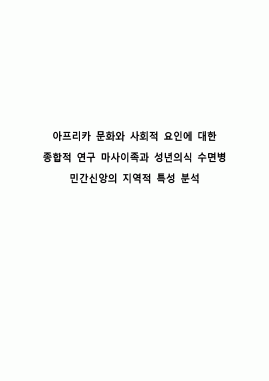 아프리카 문화와 사회적 요인에 대한 종합적 연구 마사이족과 성년의식 수면병 민간신앙의 지역적 특성 분석-1페이지