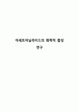 아세트아닐라이드의 화학적 합성 연구-1페이지