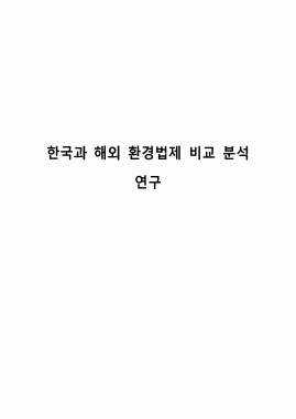 한국과 해외 환경법제 비교 분석 연구-1페이지