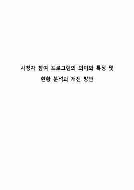 시청자 참여 프로그램의 의미와 특징 및 현황 분석과 개선 방안-1페이지