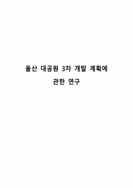 울산 대공원 3차 개발 계획에 관한 연구-1페이지