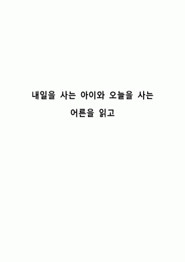 내일을 사는 아이와 오늘을 사는 어른을 읽고-1페이지