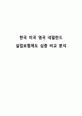 한국 미국 영국 네덜란드 실업보험제도 심층 비교 분석-1페이지