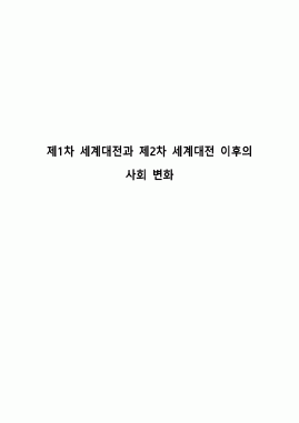 제1차 세계대전과 제2차 세계대전 이후의 사회 변화-1페이지