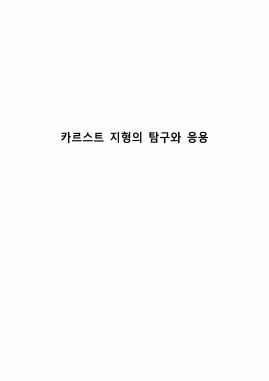 카르스트 지형의 탐구와 응용-1페이지