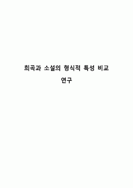 희곡과 소설의 형식적 특성 비교 연구-1페이지