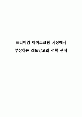 프리미엄 아이스크림 시장에서 부상하는 레드망고의 전략 분석-1페이지
