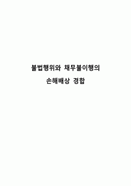 불법행위와 채무불이행의 손해배상 경합-1페이지