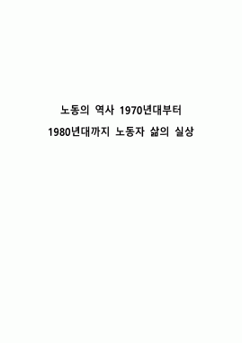 노동의 역사 1970년대부터 1980년대까지 노동자 삶의 실상-1페이지
