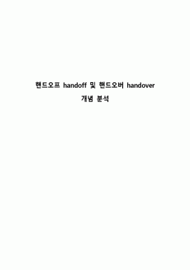핸드오프 handoff 및 핸드오버 handover 개념 분석-1페이지