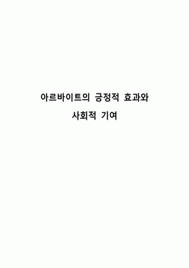 아르바이트의 긍정적 효과와 사회적 기여-1페이지