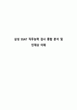 삼성 SSAT 직무능력 검사 종합 분석 및 인재상 이해-1페이지