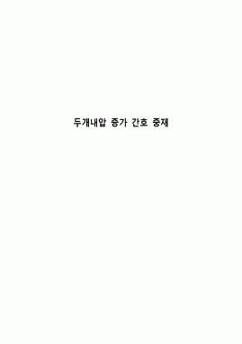 두개내압 증가 간호 중재-1페이지