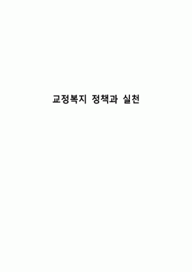 교정복지 정책과 실천-1페이지
