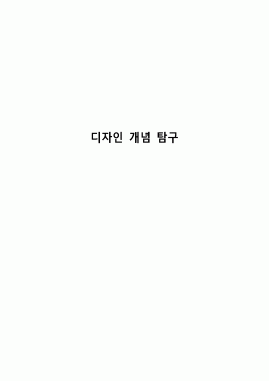디자인 개념 탐구-1페이지