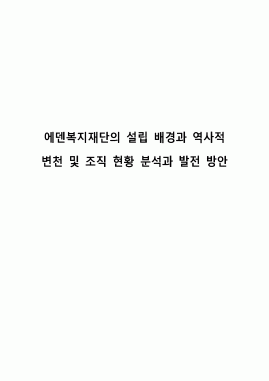 에덴복지재단의 설립 배경과 역사적 변천 및 조직 현황 분석과 발전 방안-1페이지