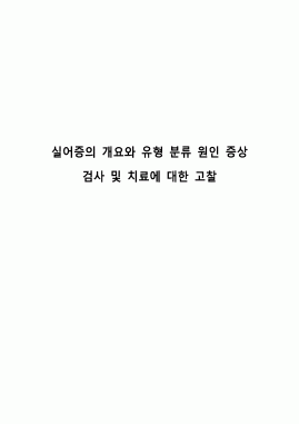 실어증의 개요와 유형 분류 원인 증상 검사 및 치료에 대한 고찰-1페이지