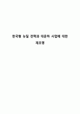 한국형 뉴딜 전략과 대운하 사업에 대한 재조명-1페이지