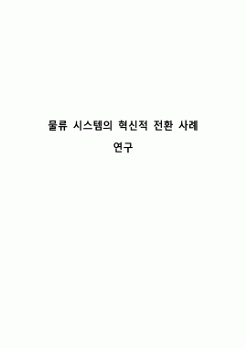 물류 시스템의 혁신적 전환 사례 연구-1페이지
