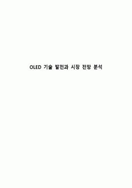 OLED 기술 발전과 시장 전망 분석-1페이지