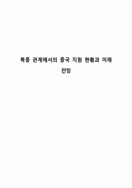 북중 관계에서의 중국 지원 현황과 미래 전망-1페이지