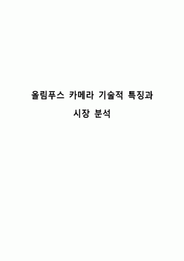 올림푸스 카메라 기술적 특징과 시장 분석-1페이지