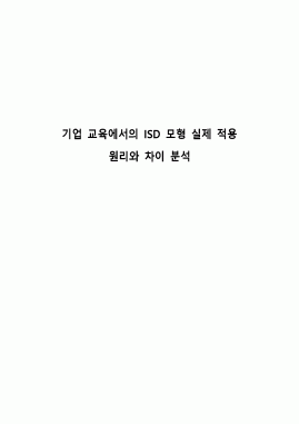 기업 교육에서의 ISD 모형 실제 적용 원리와 차이 분석-1페이지